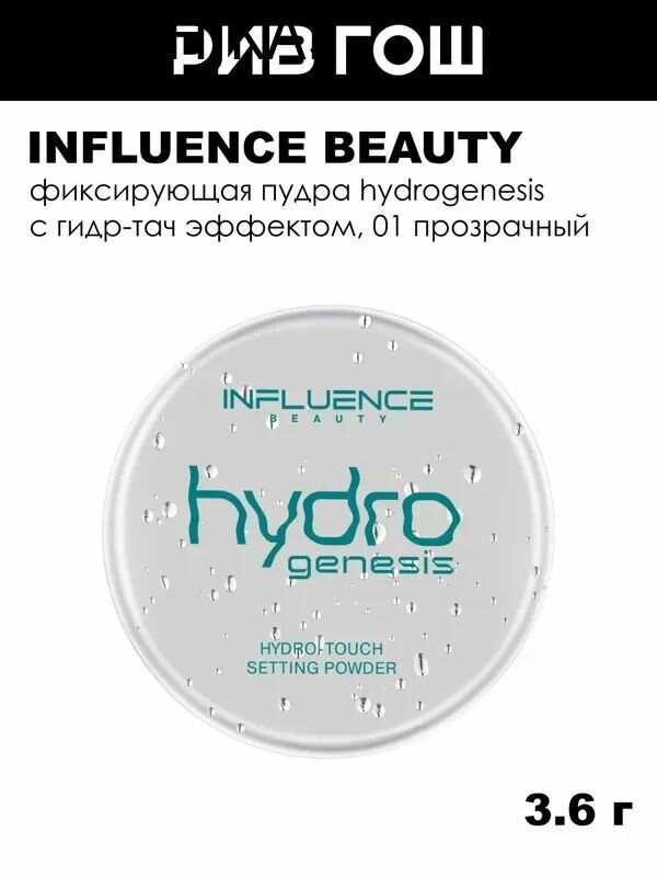 INFLUENCE BEAUTY Пудра с гидр-тач эффектом Hydrogenesis фиксирующая, 3,6 г, 01 Прозрачный (лимит.)