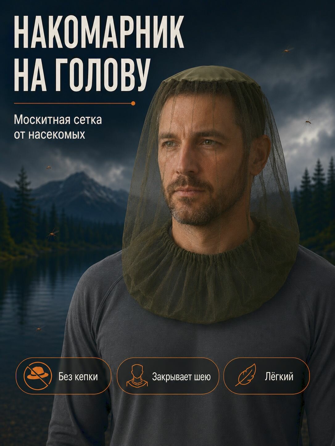 Накомарник на голову от комаров и мошек, москитная сетка на голову от комаров и мошек