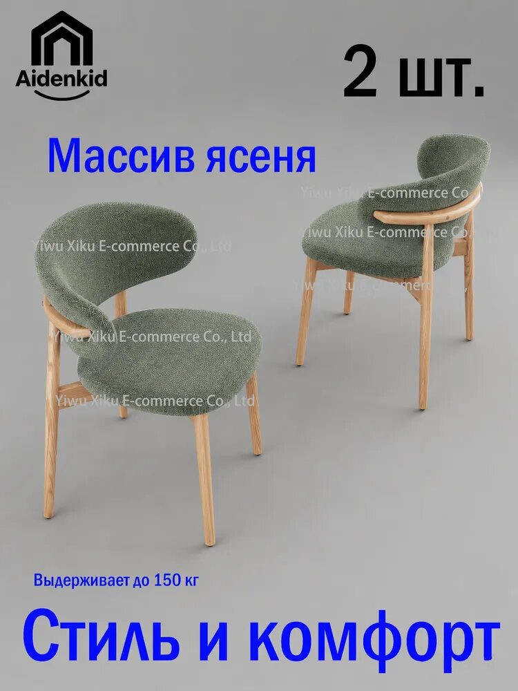 Aidenkid Стул, 2 шт.