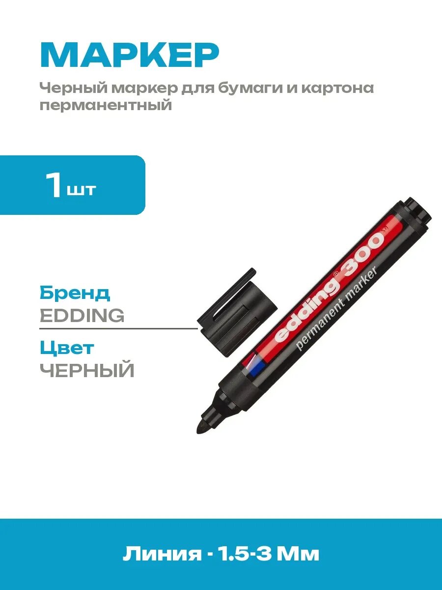 Маркер профессиональный черный круглый 3 мм быстросохнущий