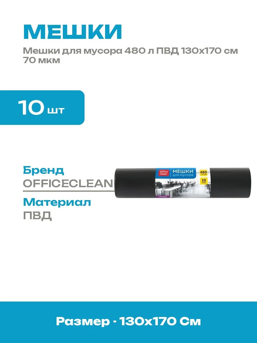 Пакеты для строительного мусора 480 л 130х170 см 10 шт