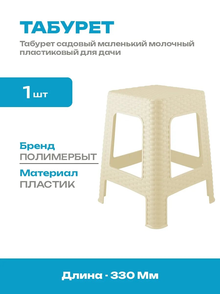 Табурет садовый прямоугольный пластик молочный высотой 330