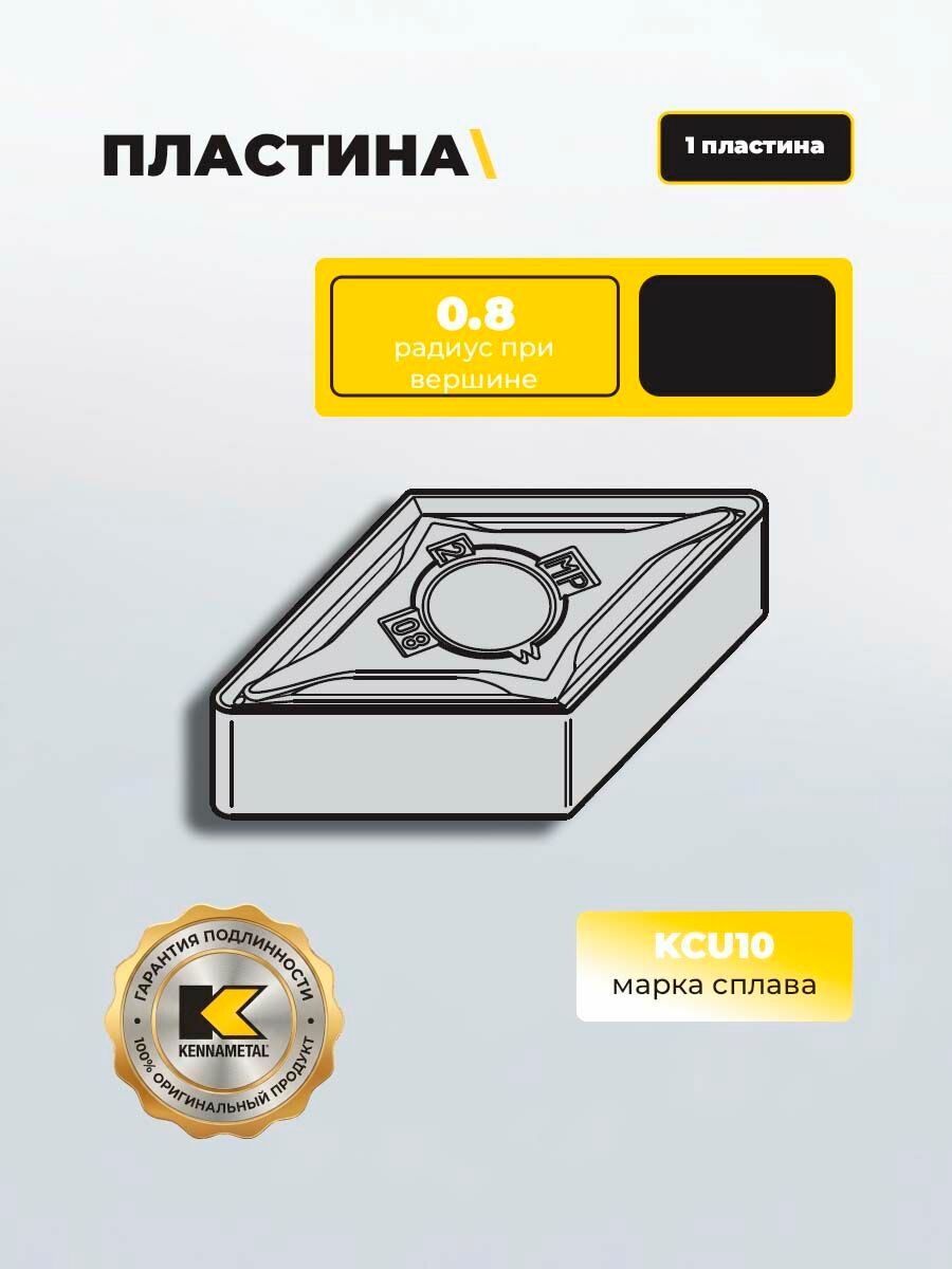 Пластина DNMG150608MP KCU10 Kennametal