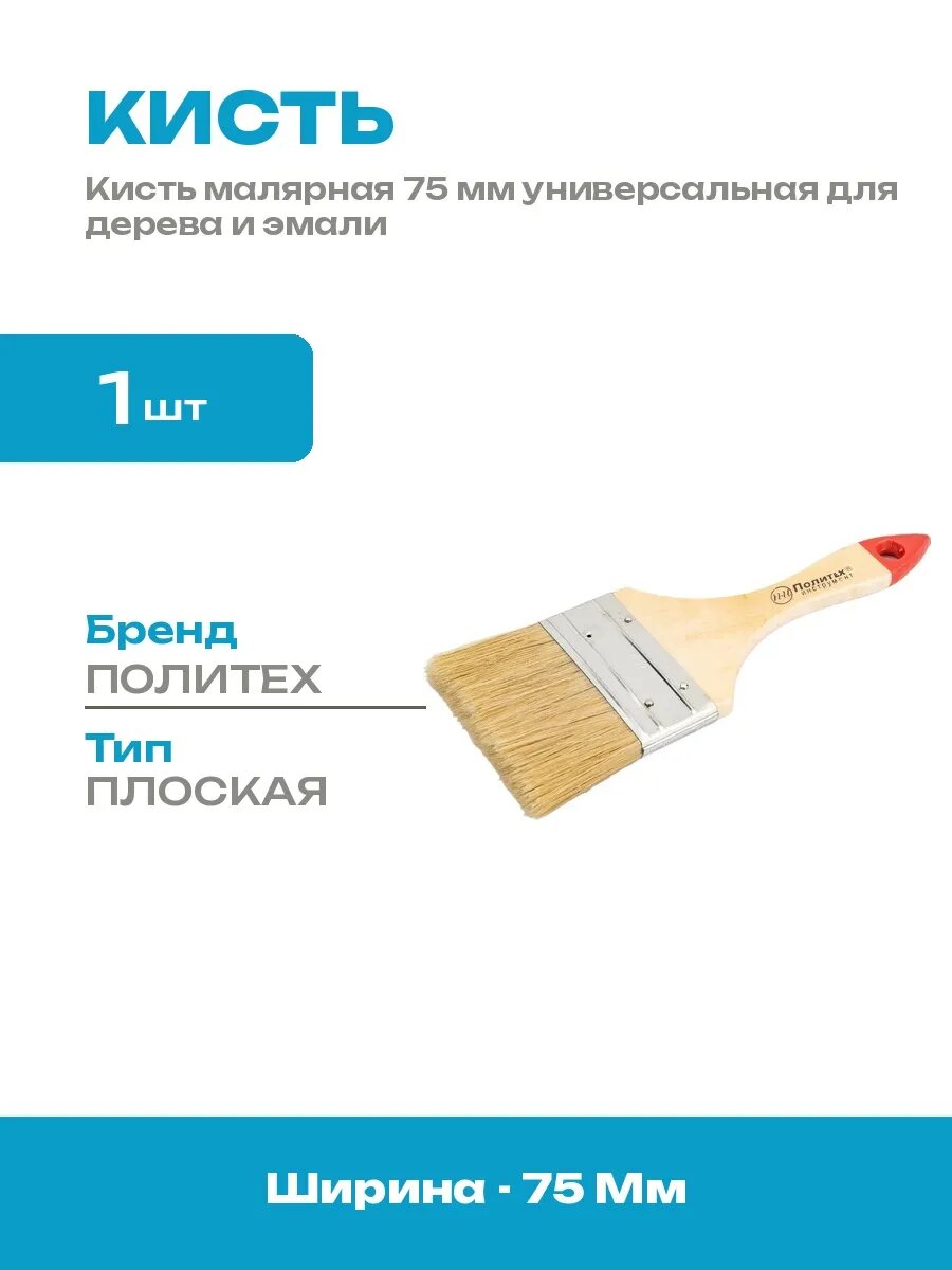 Универсальная плоская кисть 75 мм натуральная щетина 3 дюйма