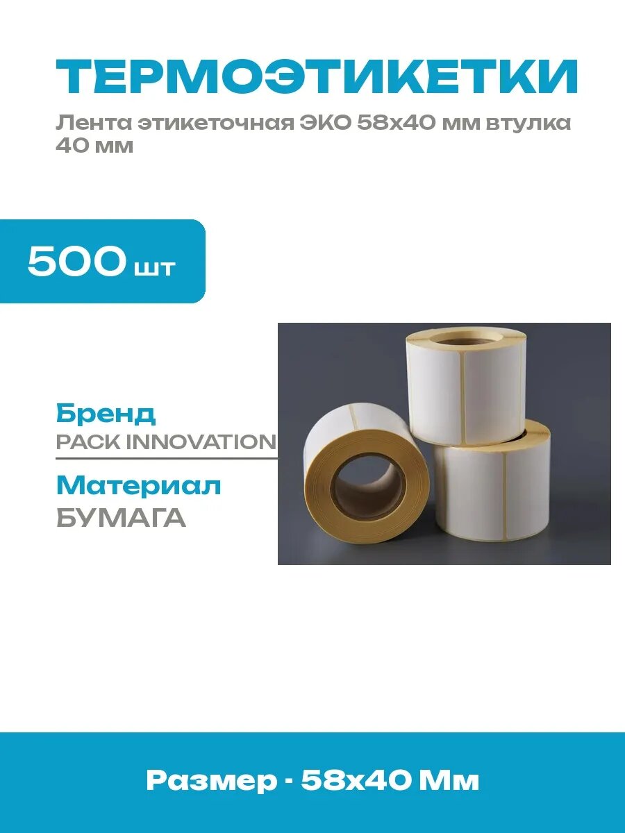 Термоэтикетки ЭКО 58x40 мм втулка 40 мм 500 штук в рулоне