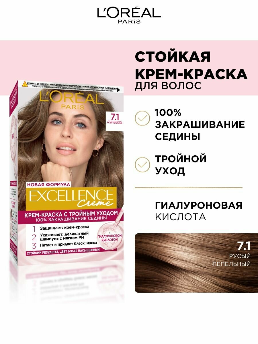 L'Oreal Paris Стойкая крем-краска для волос "Excellence", оттенок 7.1, Русый пепельный