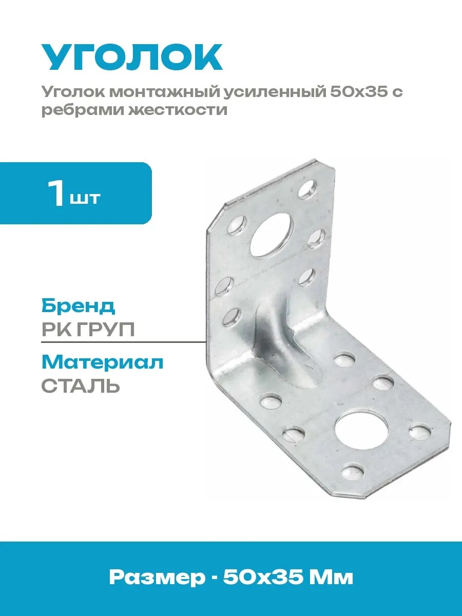 Уголок металлический усиленный 50x35 для стропильной системы