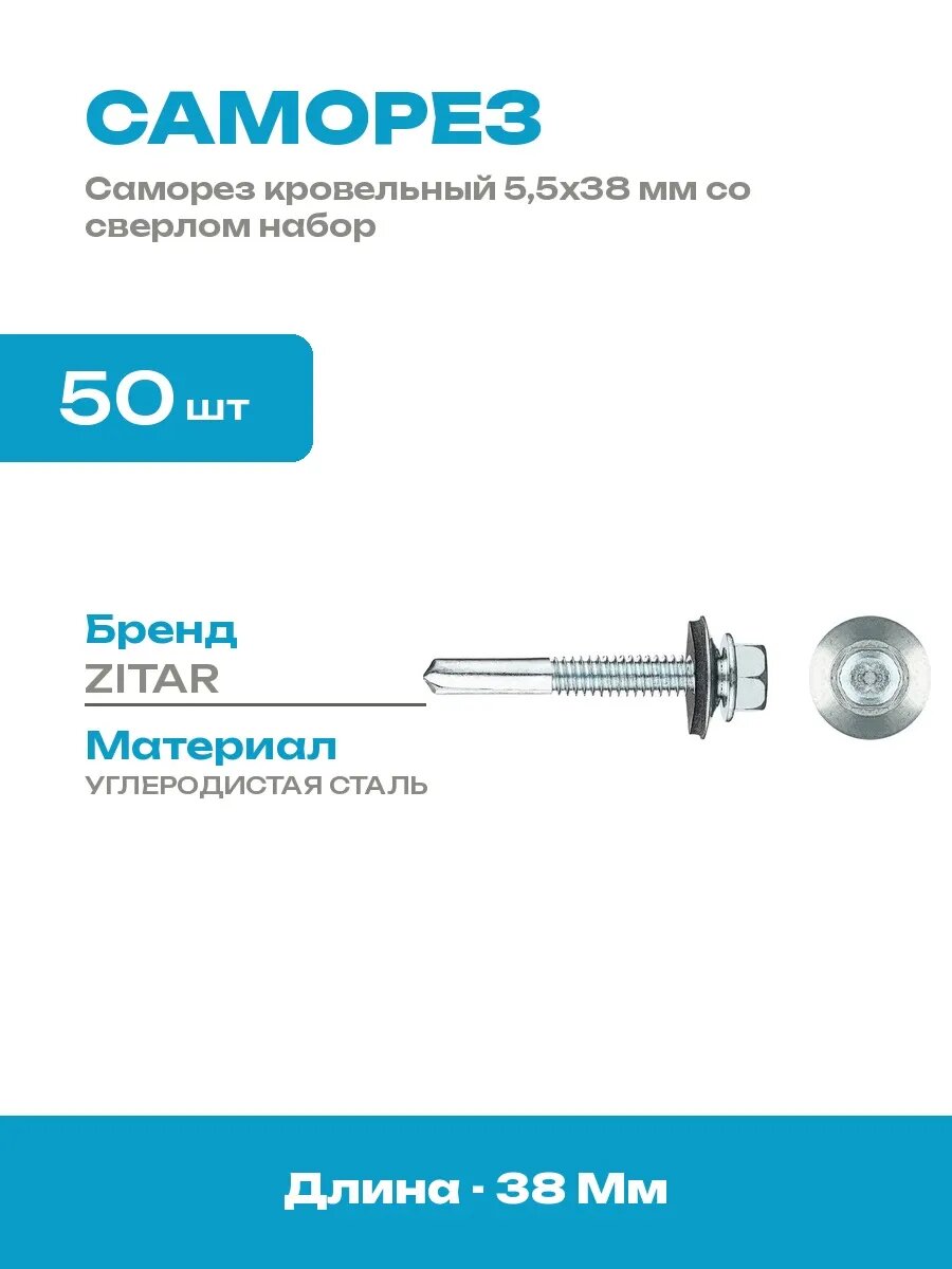 Саморез кровельный оцинкованный 5,5х38 мм 50 шт в контейнере