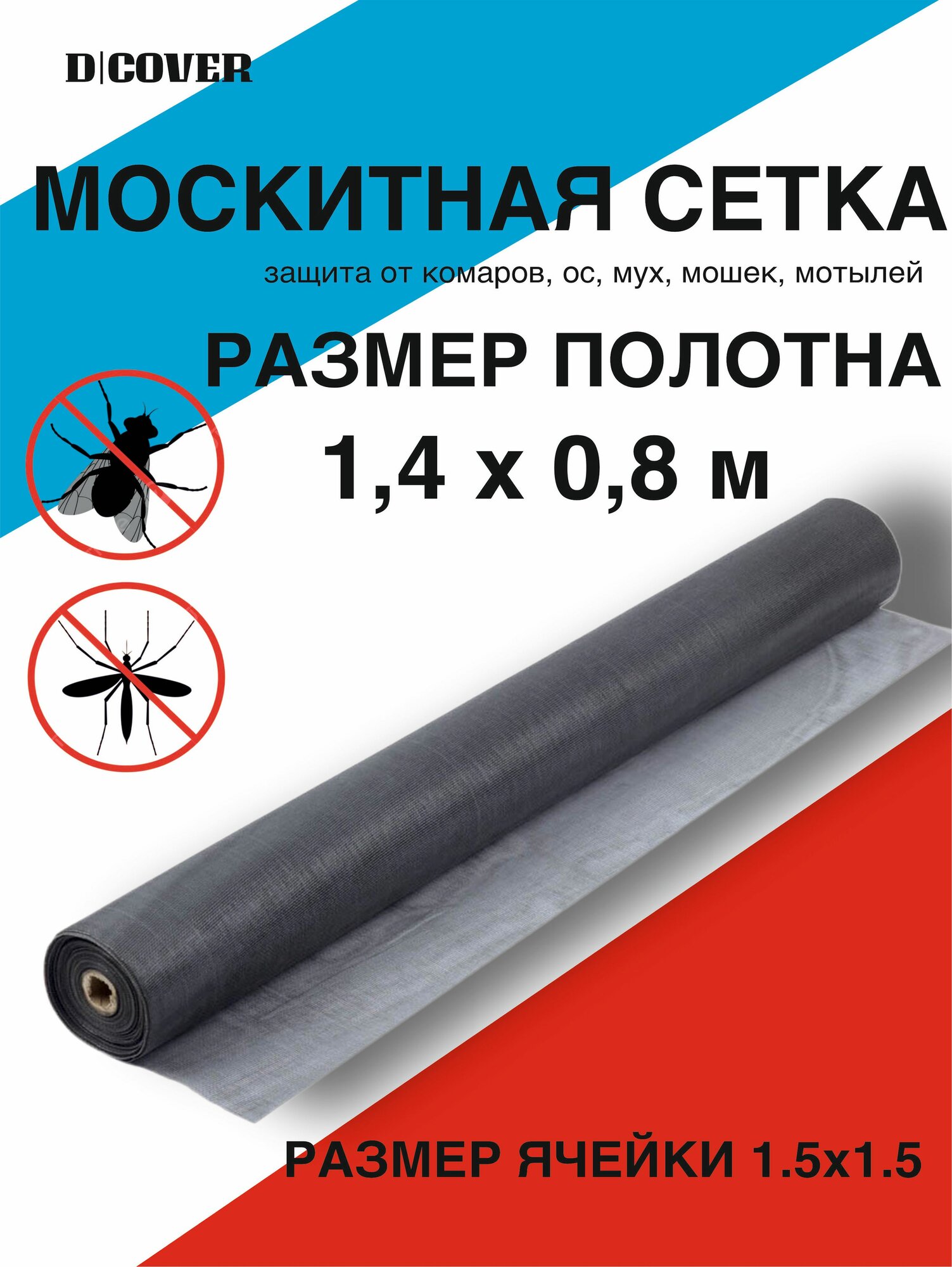 Москитная и антимоскитная сетка на окна и двери размер 1,4х0,8 м