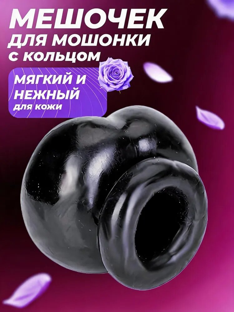 Мешочек для мошонки с кольцом