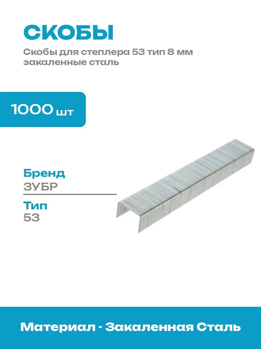 Скобы закаленные для степлера 8 мм тип 53 комплект 1000 шт