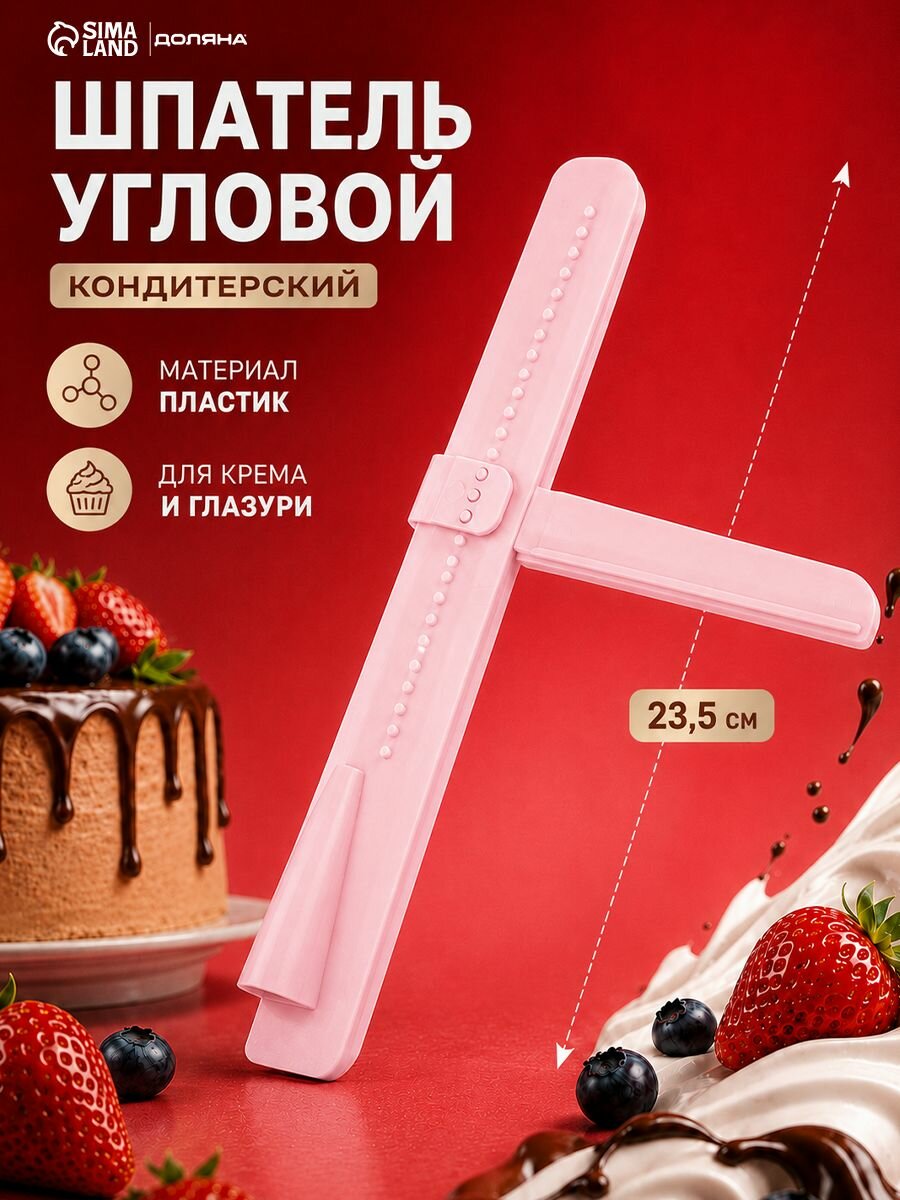 Шпатель кондитерский угловой Доляна, 2 части, размер 23.5х4.7х2.6 см, пластик