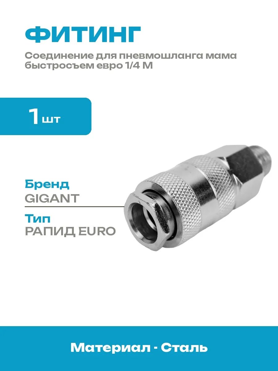 Быстроразъемное соединение евро мама фитинг для компрессора