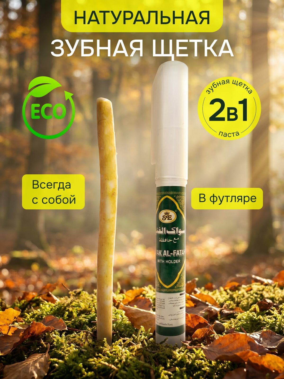 Сивак для зубов Мисвак в футляре натуральная зубная щетка