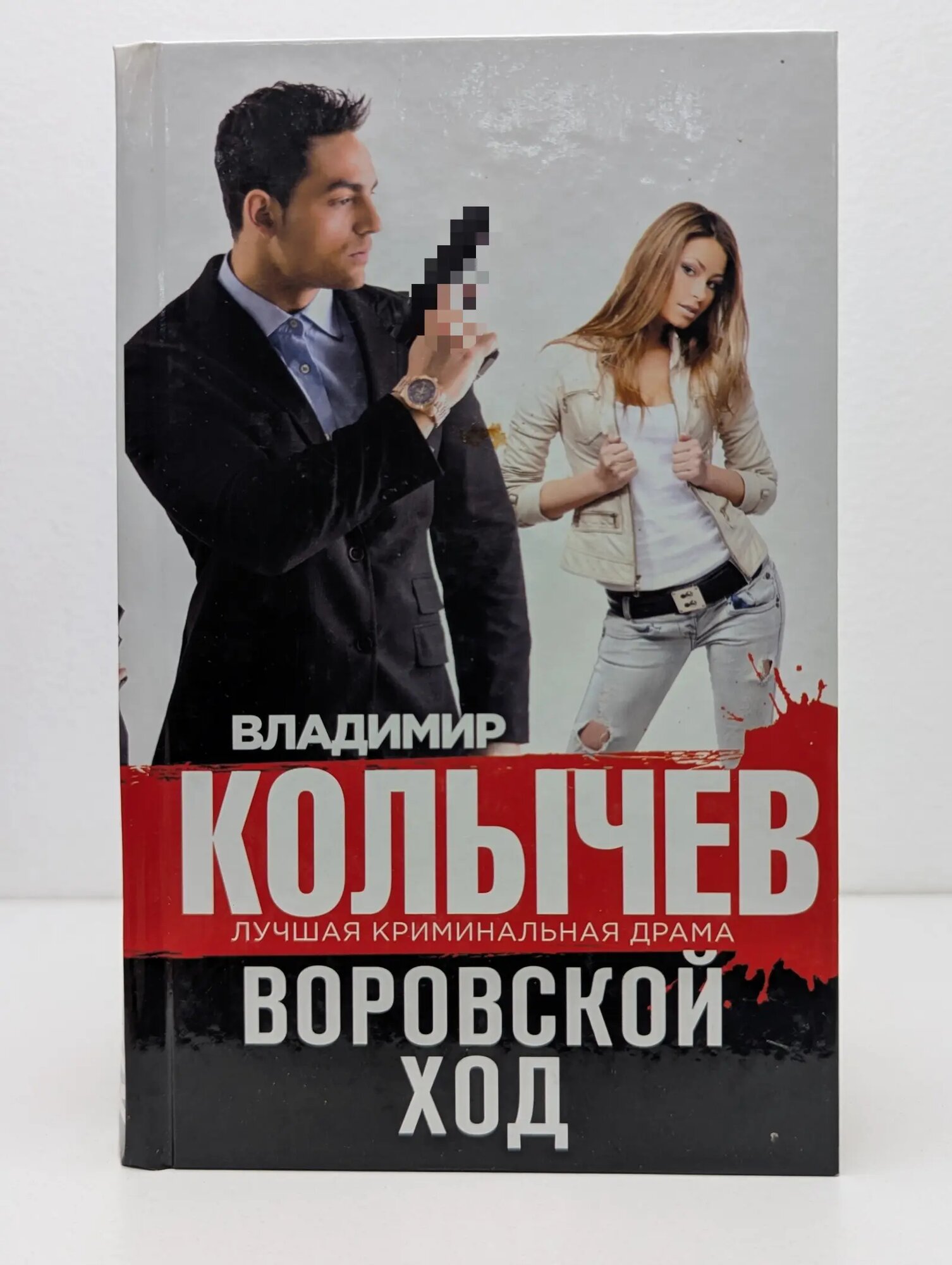 Колычев. Лучшая криминальная драма. Воровской ход Колычев Владимир Григорьевич 2016