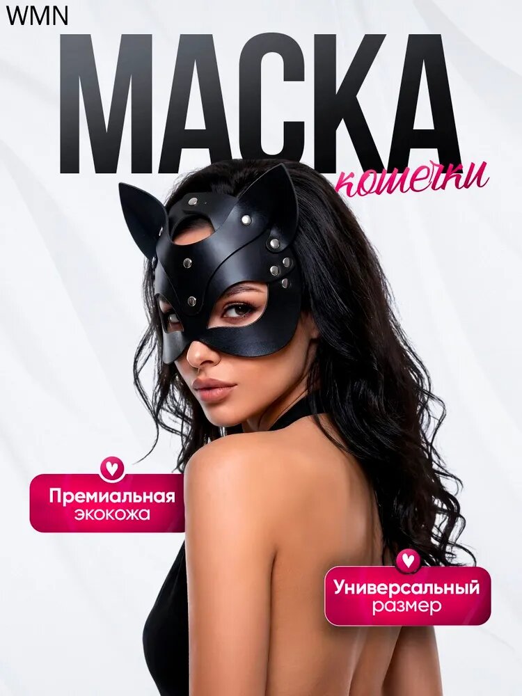 Маска эротическая, кошка, для взрослых, для фото, для бдмс, черная, Маска БДСМ