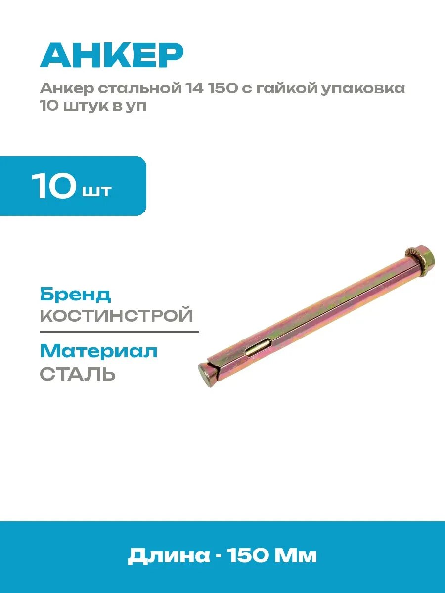 Анкерный болт с гайкой 14х150 мм для бетона комплект 10 шт