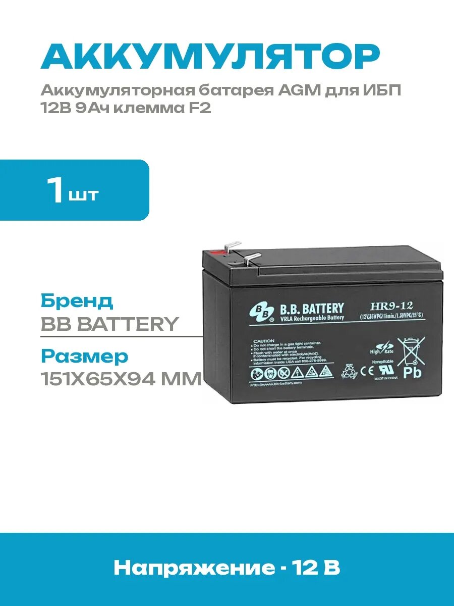 Аккумуляторная батарея для ИБП 12В 9Ач прямая полярность