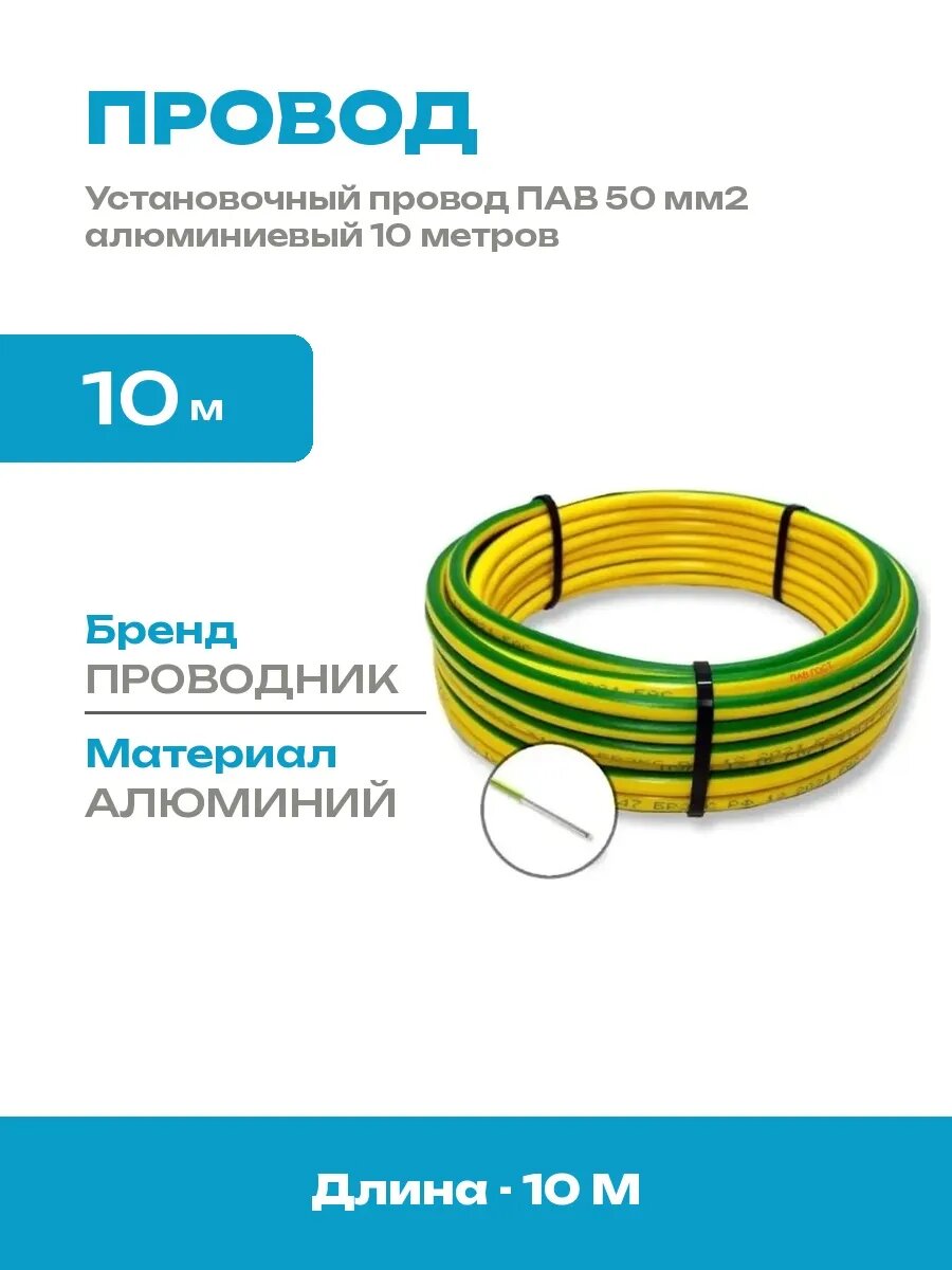Провод ПАВ 1х50 мм2 зелено-желтый силовой 10 метров ГОСТ