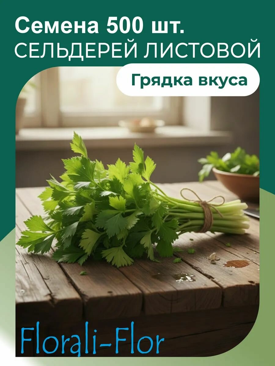 Сельдерей Листовой Семена
