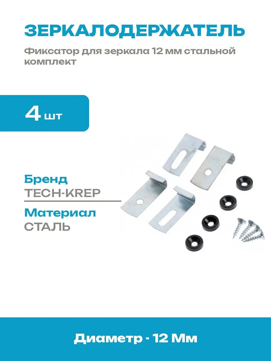 Крепление зеркала оцинкованное с шурупом комплект 4 штуки