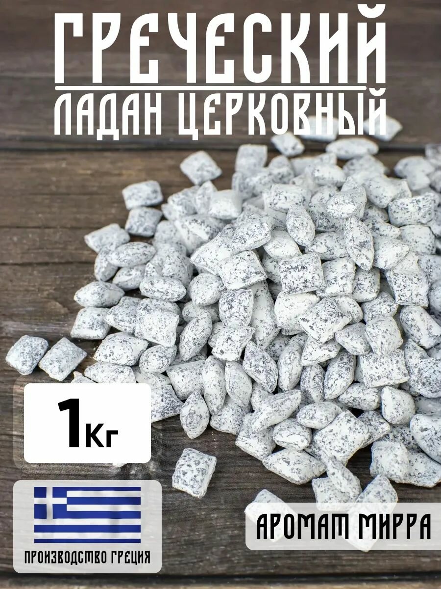 Ладан церковный Греческий 1 кг - Мирра