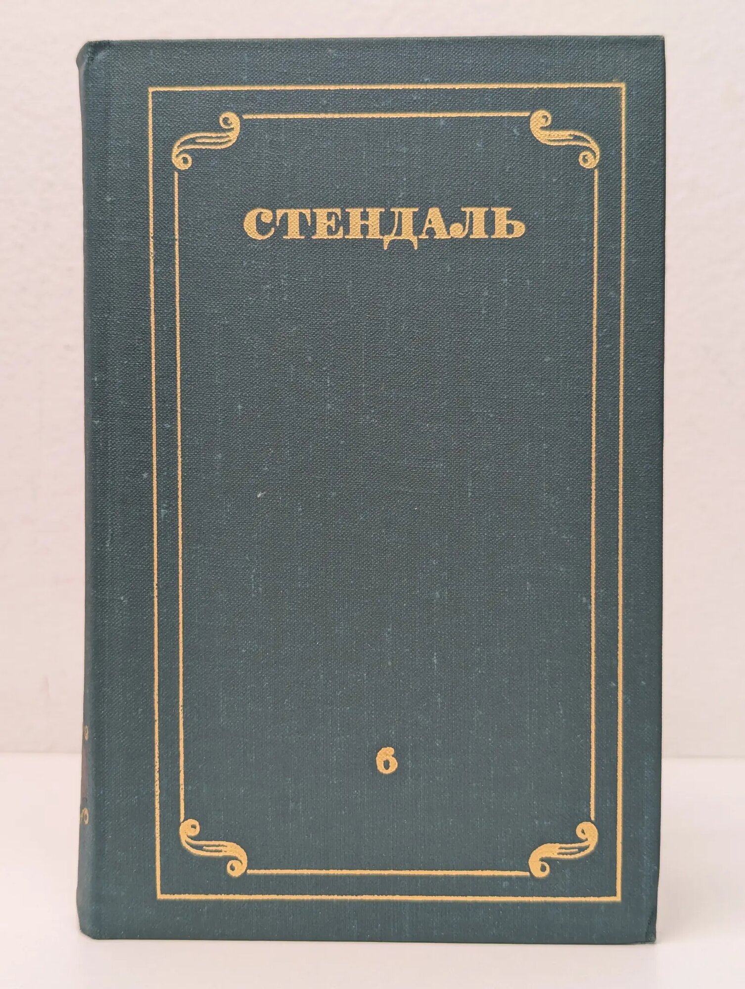 Стендаль. Собрание сочинений в 12 томах. Том 6 Стендаль 1978