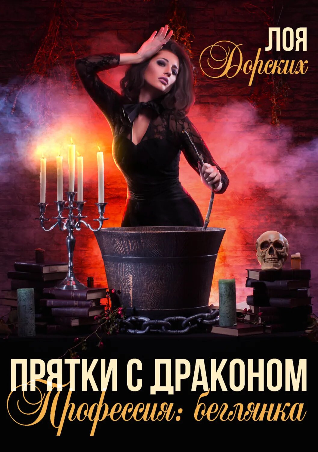 Прятки с драконом. Профессия: беглянка [Цифровая книга]