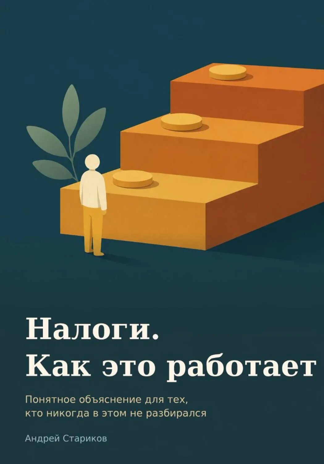 Налоги. Как это работает. Понятное объяснение для тех, кто никогда в этом не разбирался [Цифровая книга]