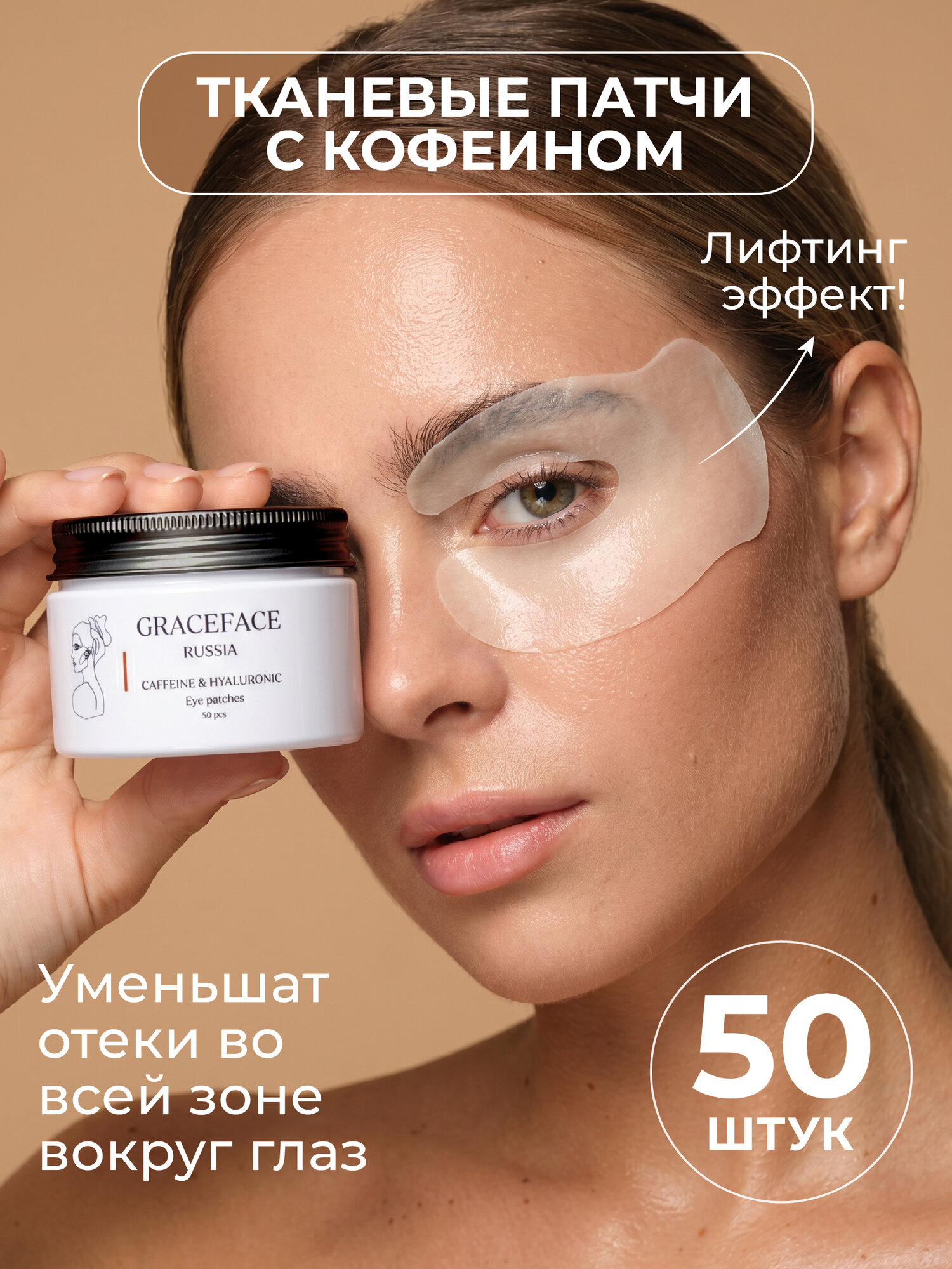 GRACE FACE Патчи тканевые для глаз с кофеином и гиалуроновой кислотой 50 шт от отеков и мешков