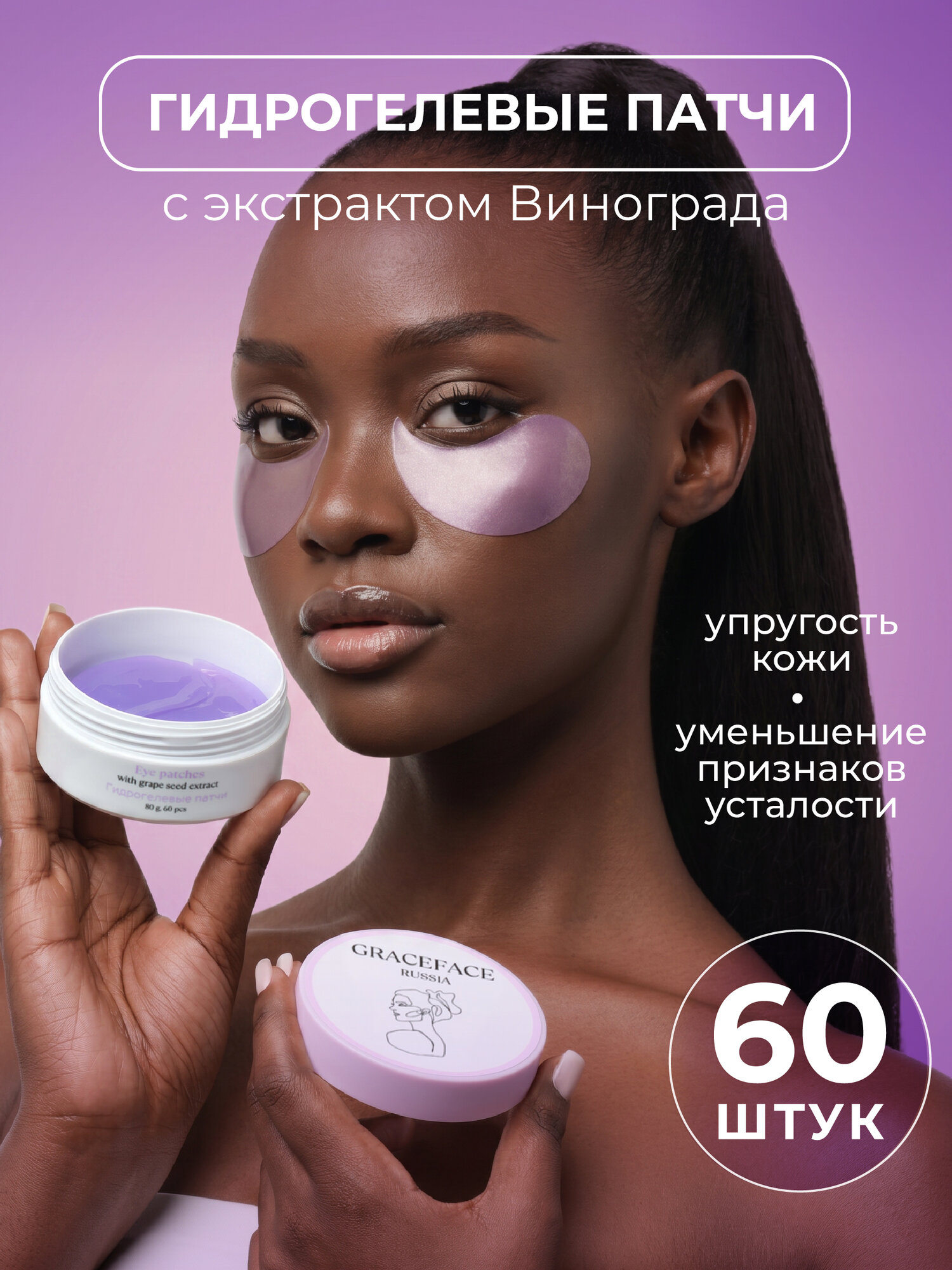Grace FACE Гидрогелевые патчи для глаз с экстрактом винограда 60 шт от отеков, мешков, синяков и морщин под глазами