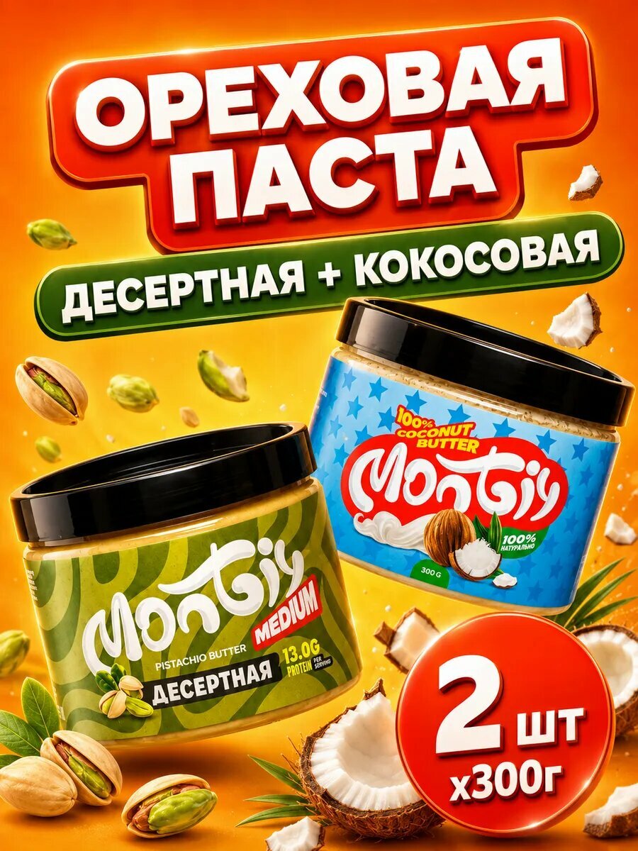 Ореховая паста Набор Montiy ( Десертная и Кокосовая 2 шт х 300 гр)