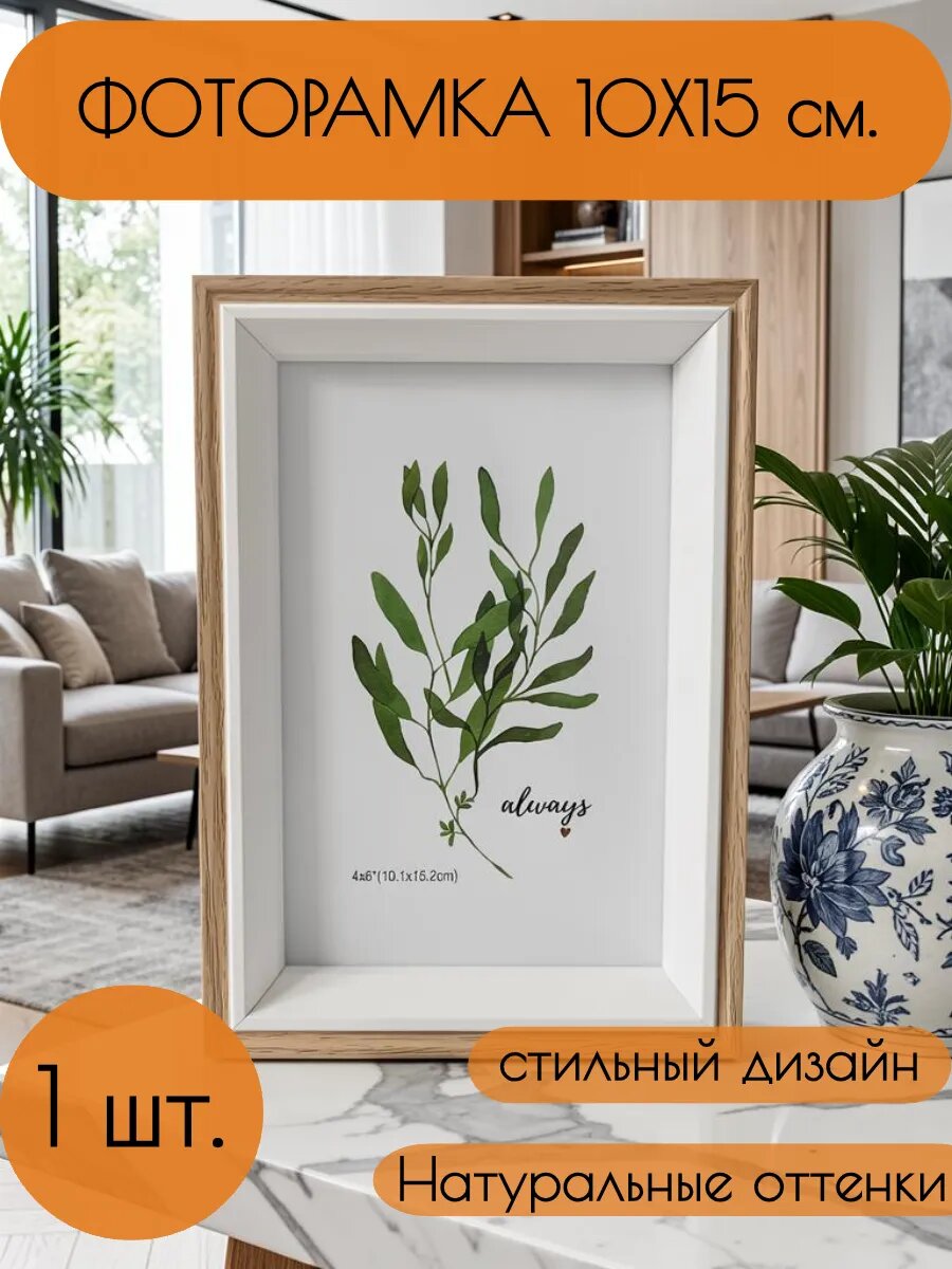 Фоторамка Ни2, 10x15 см, глубокая, светлая, дерево, бежевая, белая