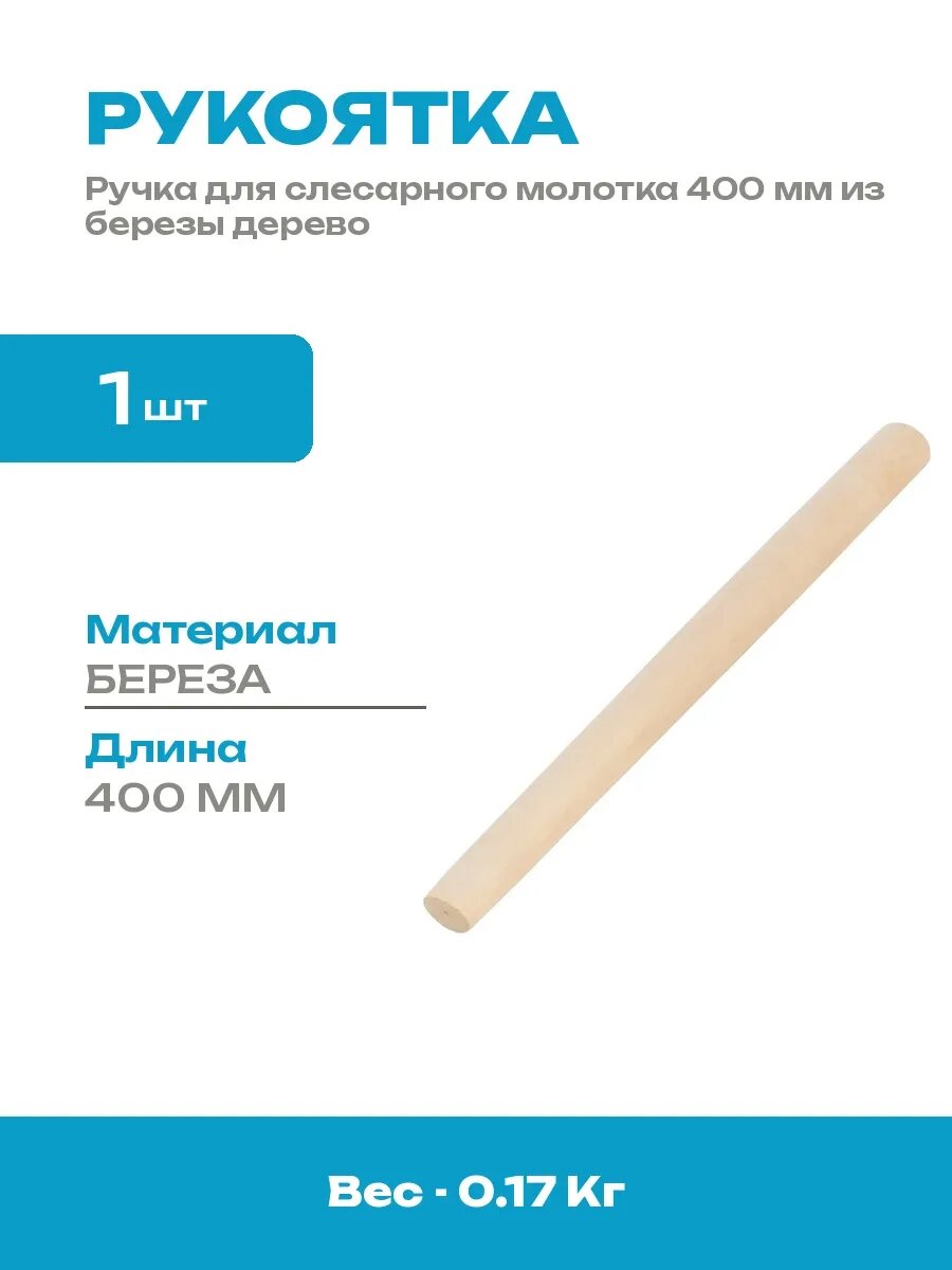 Рукоятка для молотка 400 мм из березы для ремонта ручка
