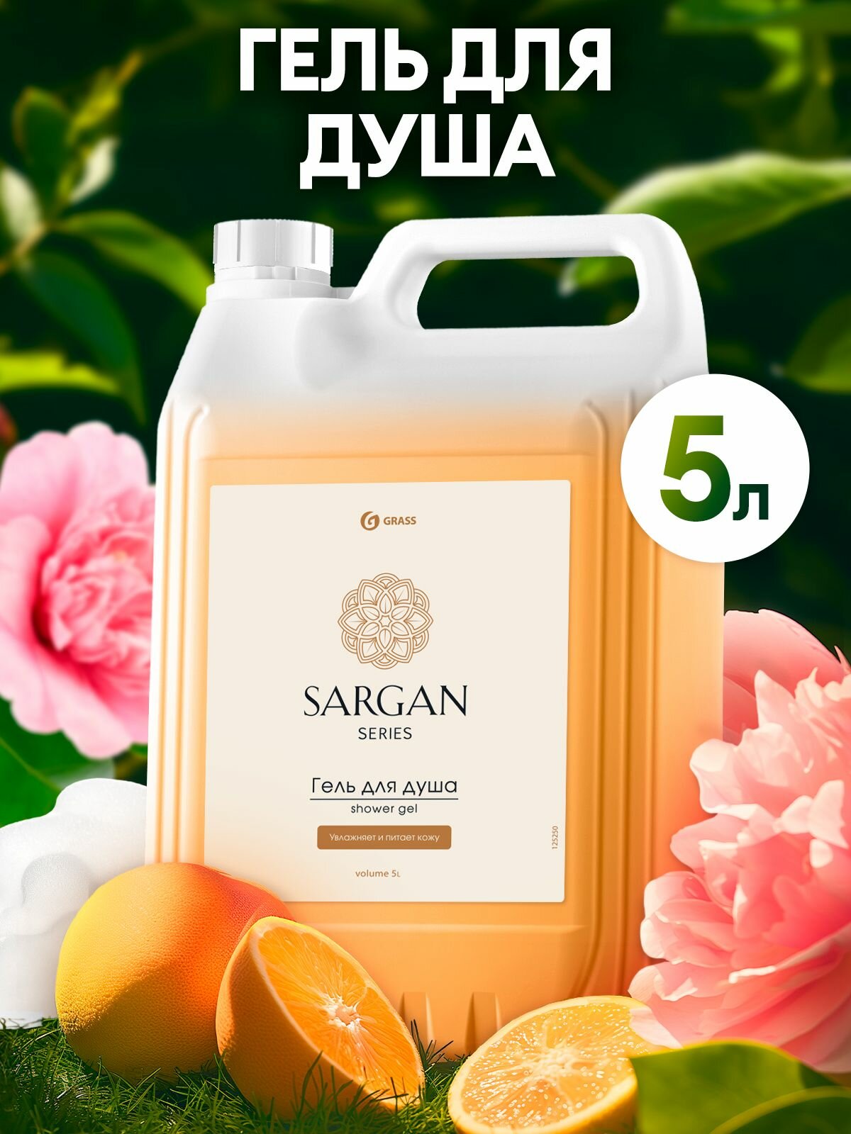 Гель для душа мужской, женский GRASS Sargan Сарган 5 литров, парфюмированный