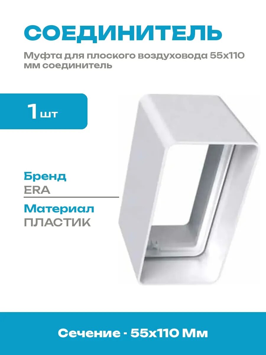 Прямой соединитель для прямоугольного воздуховода 55х110
