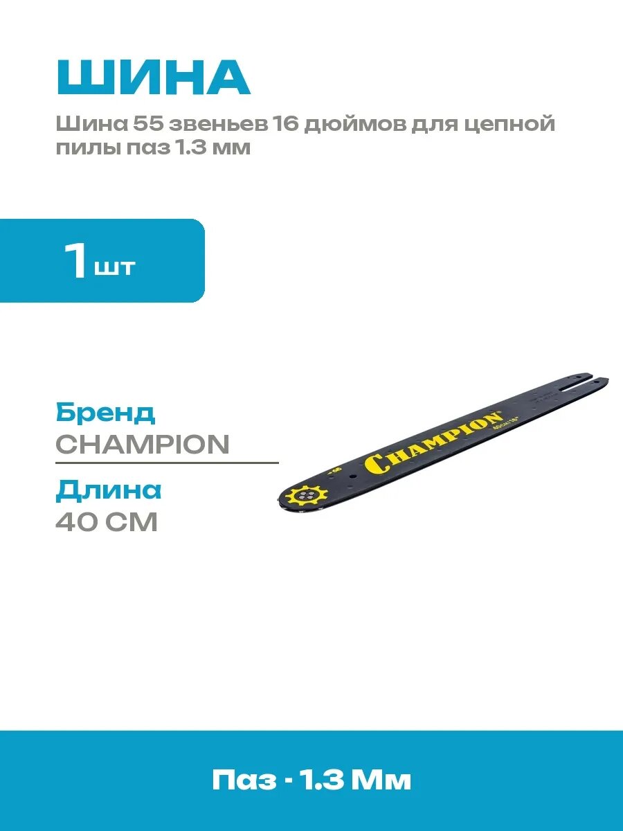Шина для бензопилы 40 см 55 звеньев паз 1.3 мм 16 дюйм