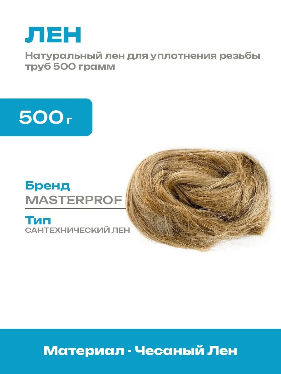Лен сантехнический чесаный 500 г для герметизации резьбы