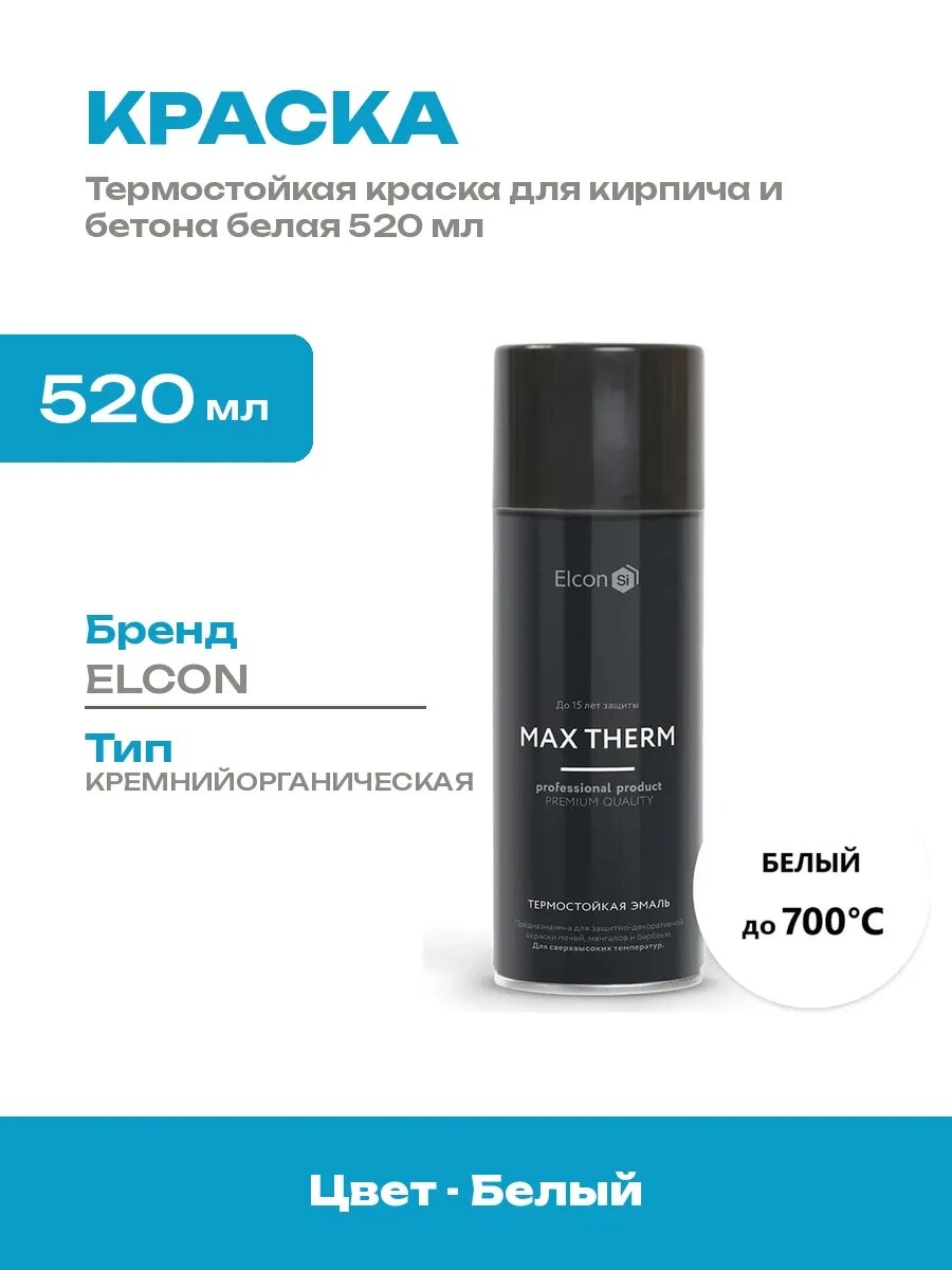 Краска для суппортов белая термостойкая 700 градусов 520 мл