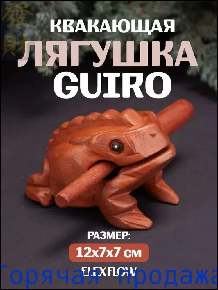 Поющая антистрессовая игрушка 12 см, деревянная лягушка Гуиро бестселлер