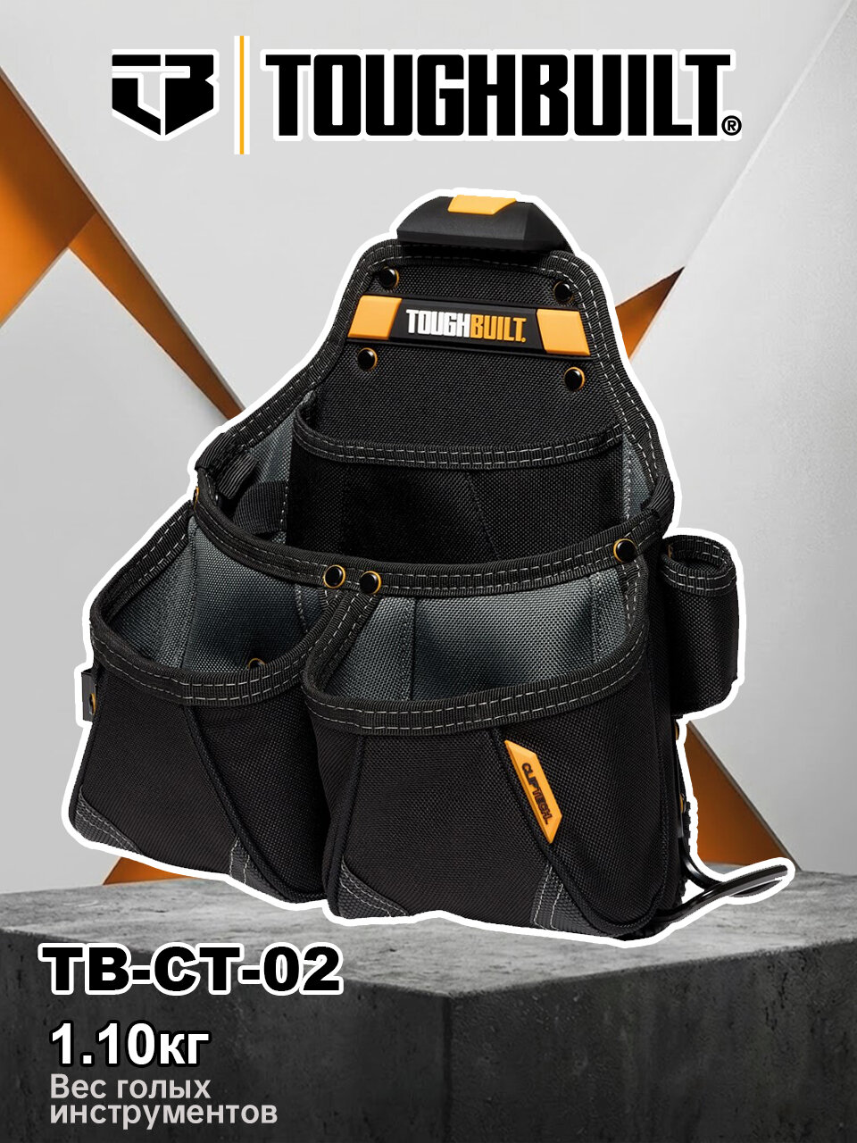 Подсумок для инструментов TOUGHBUILT TB-CT-02, ClipTech, профессиональный