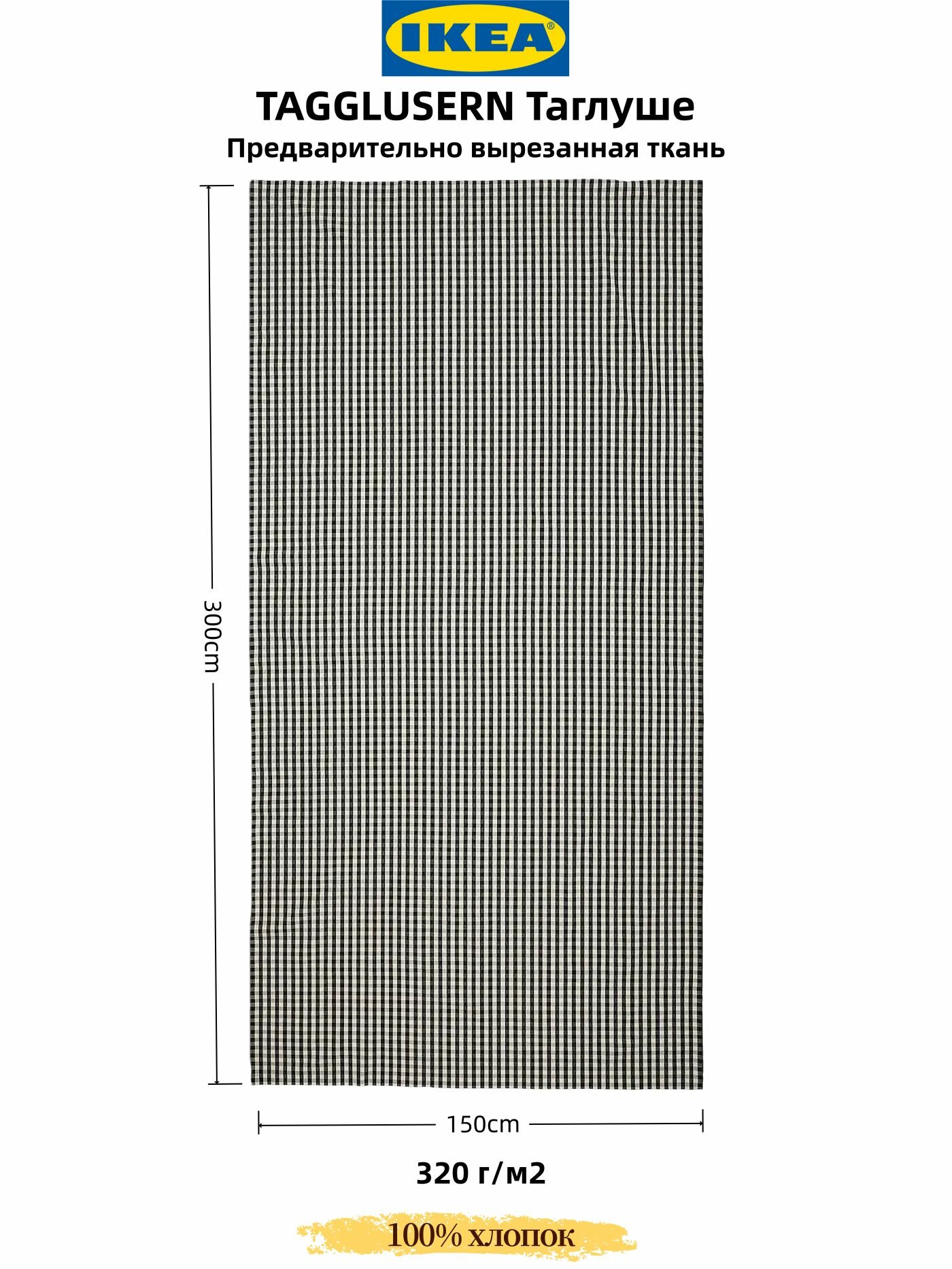 IKEA тагглузерн Предварительно нарезанная ткань, черно-белая, 150х300 см
