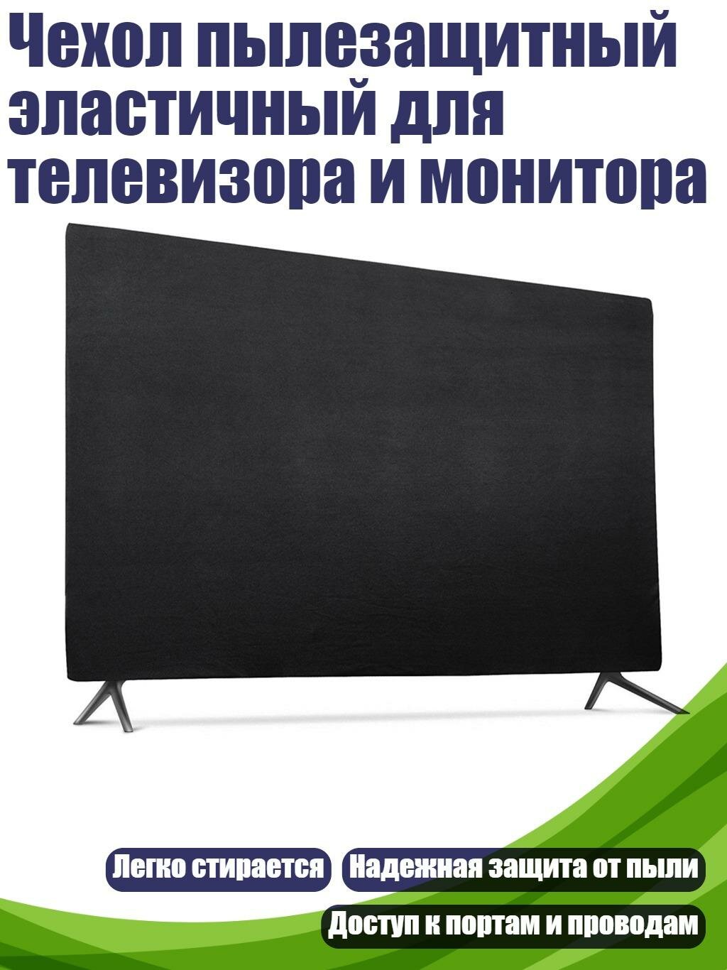 Чехол пылезащитный эластичный для телевизора и монитора, Черный - 55