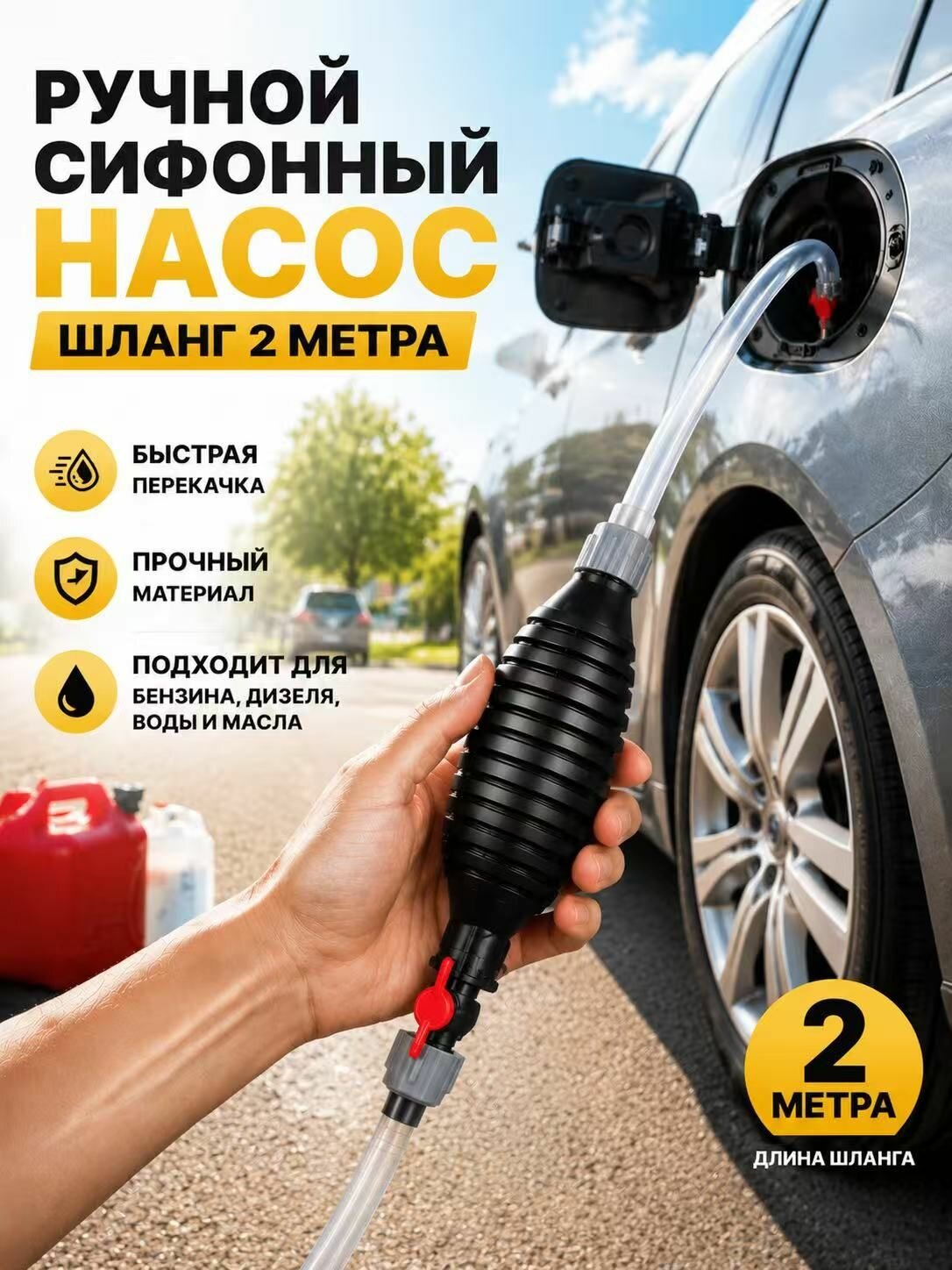 Насос для перекачки жидкости (топлива) / Шланг с грушей для перекачки бензина / Со шлангом 2M
