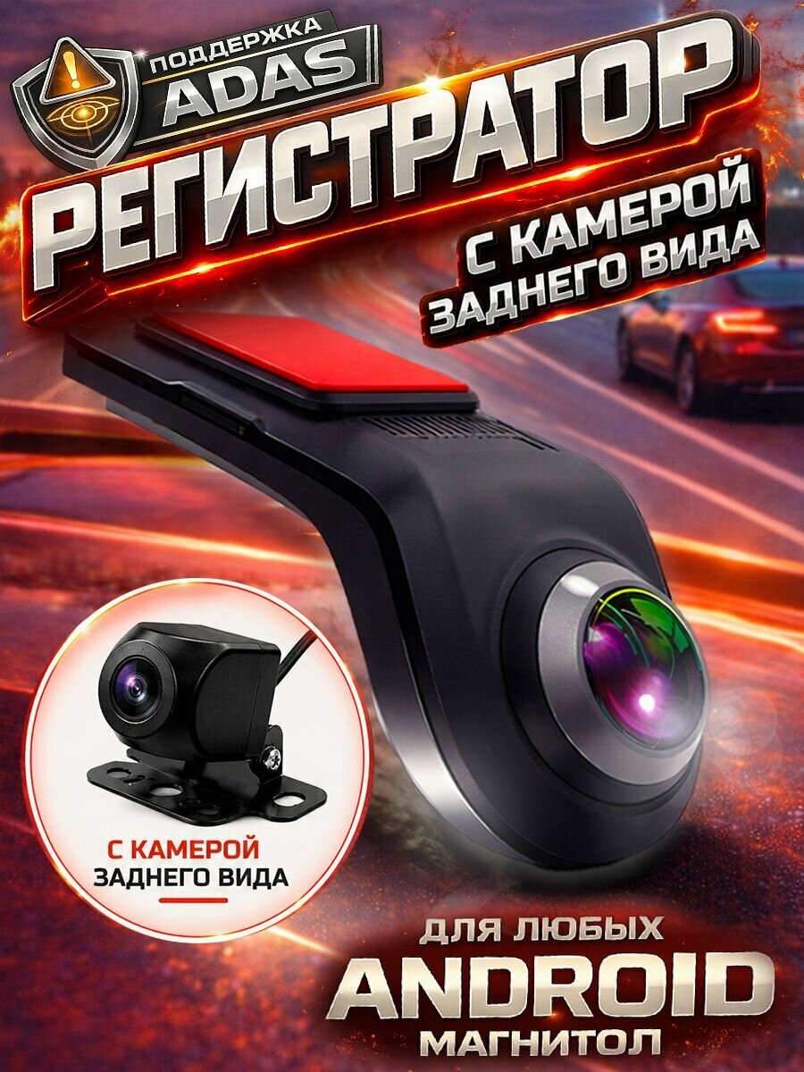Видеорегистратор U5 с камерой заднего вида для Android магнитолы с Адас / Автомобильный универсальный регистратор для андроид/ Навигация для машины с вертикальной регулировкой линзы 1080р AHD ADAS