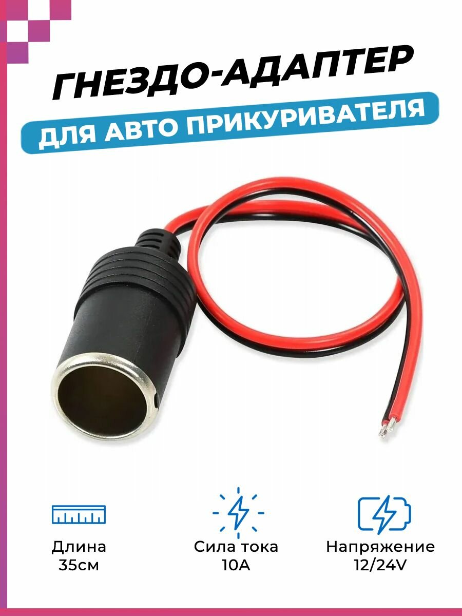 Гнездо (адаптер) автомобильного прикуривателя (12-24V ,10A) / розетка автомобильная / разъем для зарядки в машину