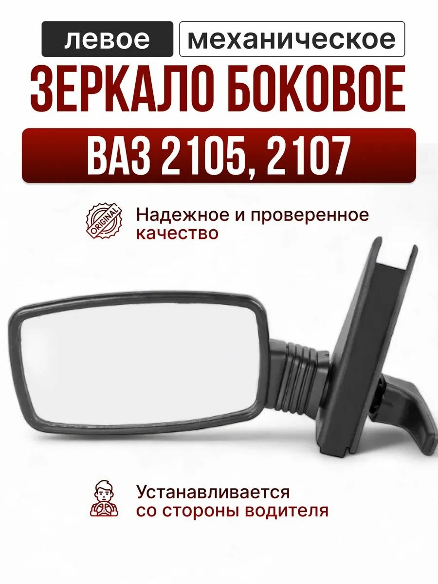 Зеркало наружное левое для автомобилей ВАЗ 2104, 2105, 2107
