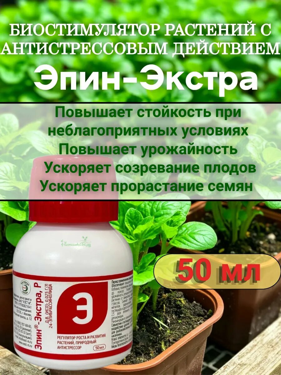 Эпин-Экстра для растений 50 мл