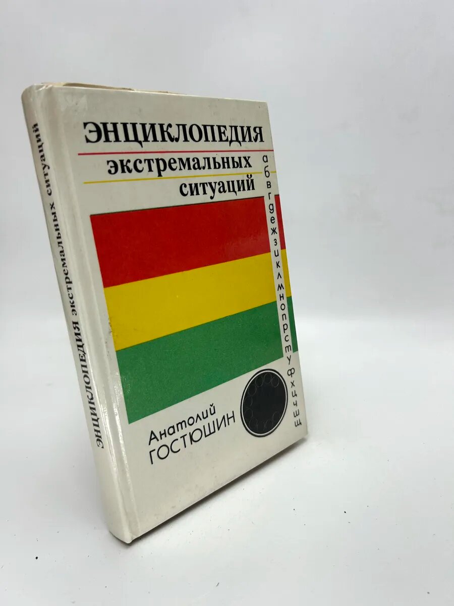 Гостюшин Анатолий Владимирович. Энциклопедия экстремальных с