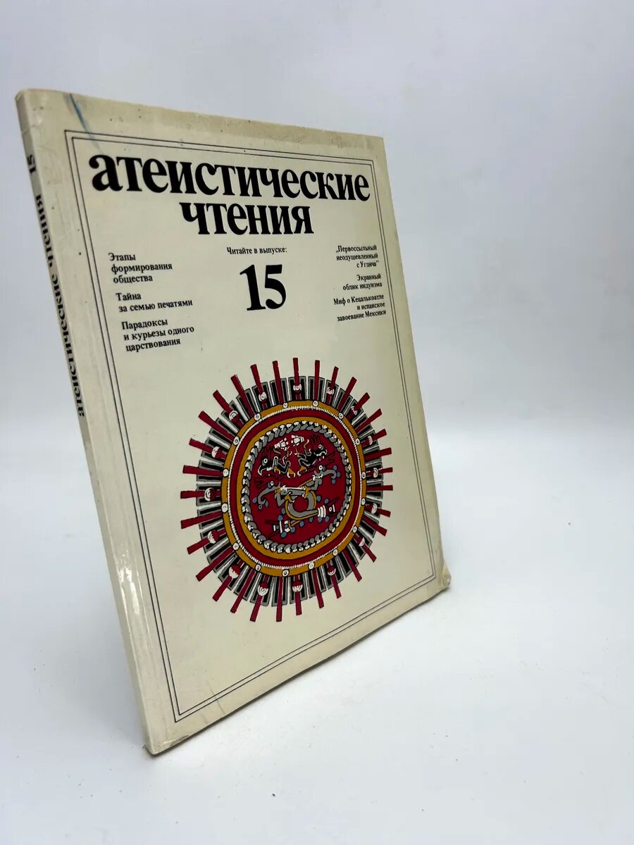 Атеистические чтения. Выпуск 15
